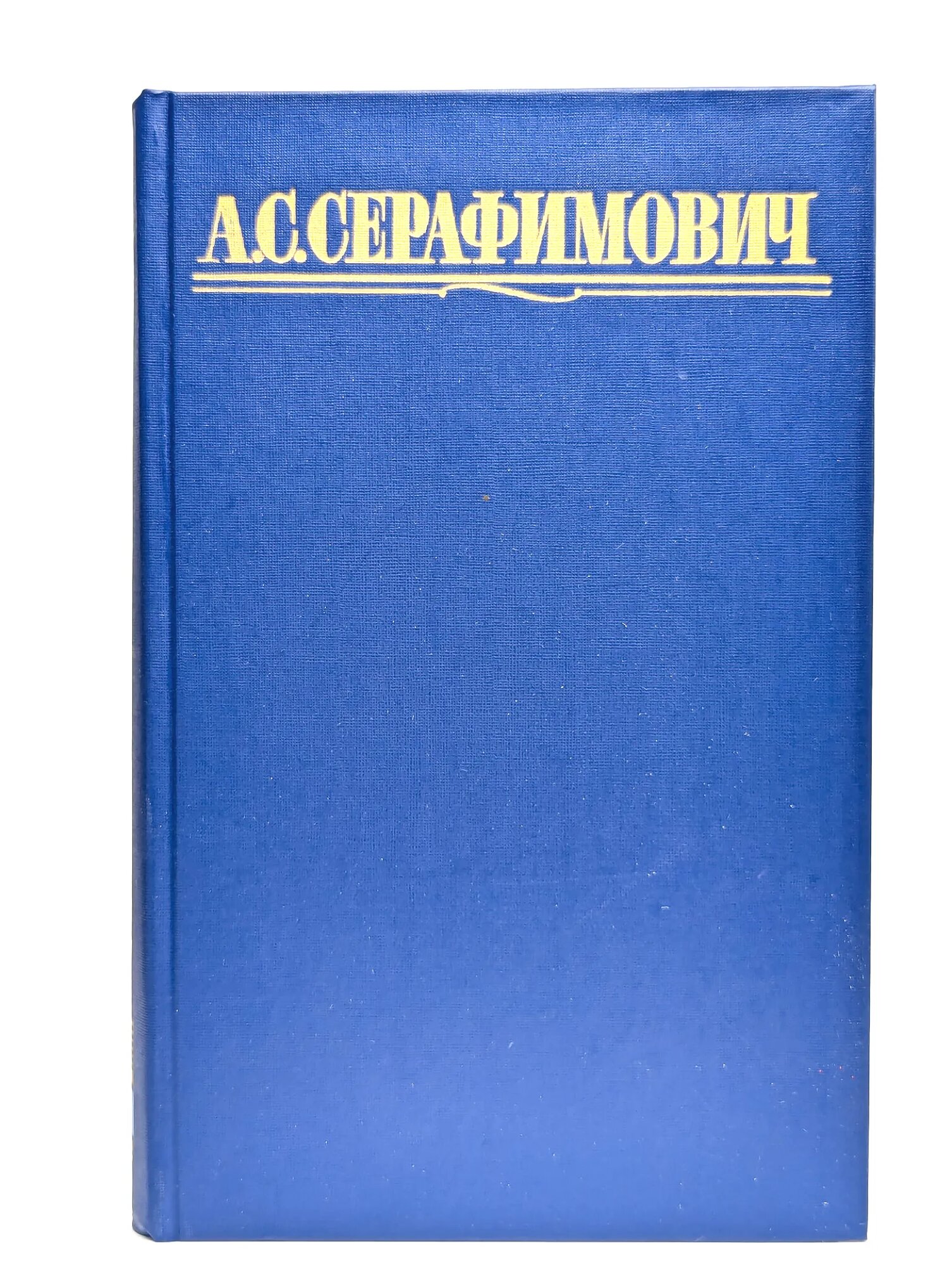 Александр Серафимович. Собрание сочинений в 4 томах. Том 3 Серафимович Александр Серафимович 1987