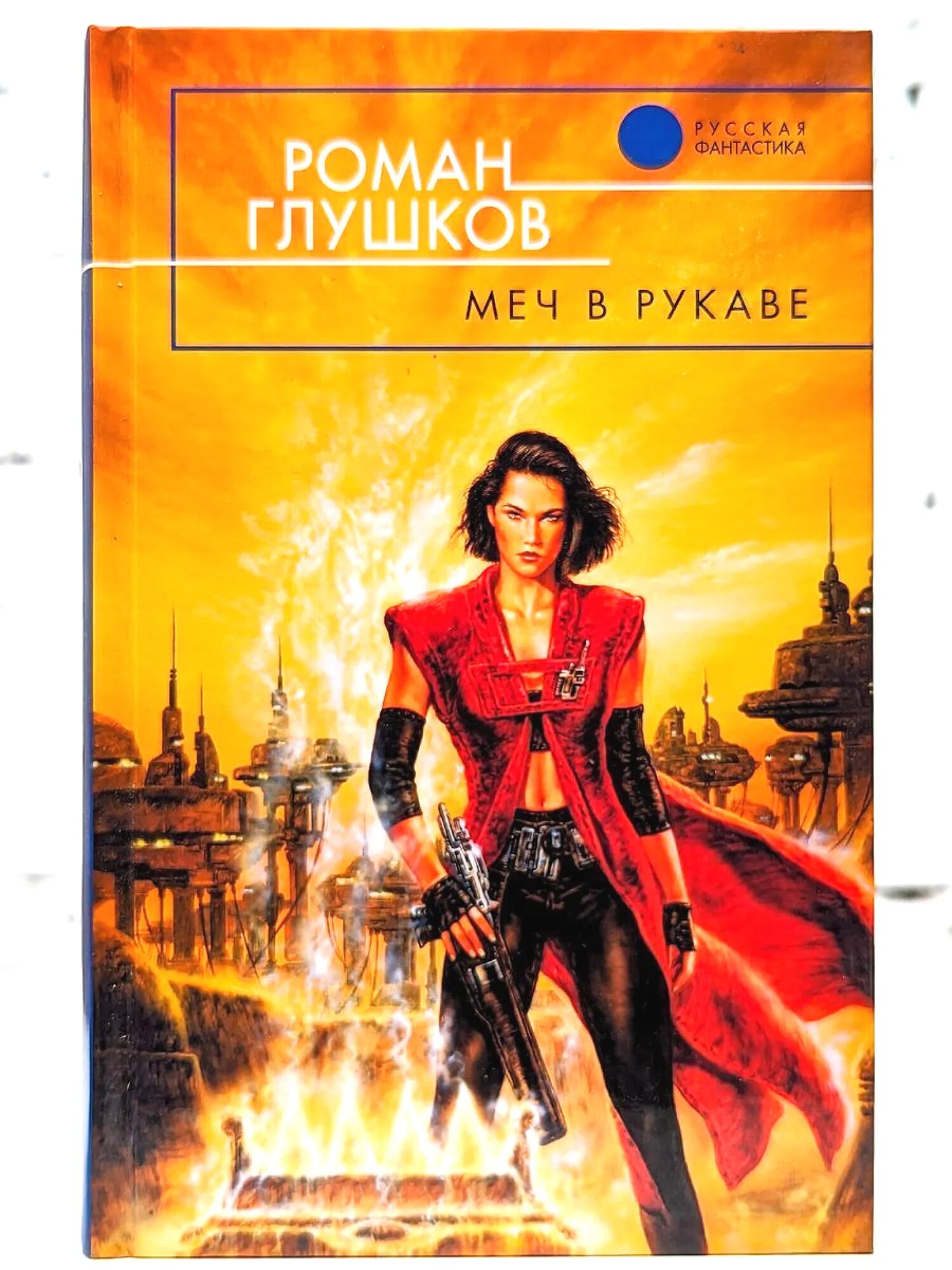 Меч в рукаве Глушков Р. 2004