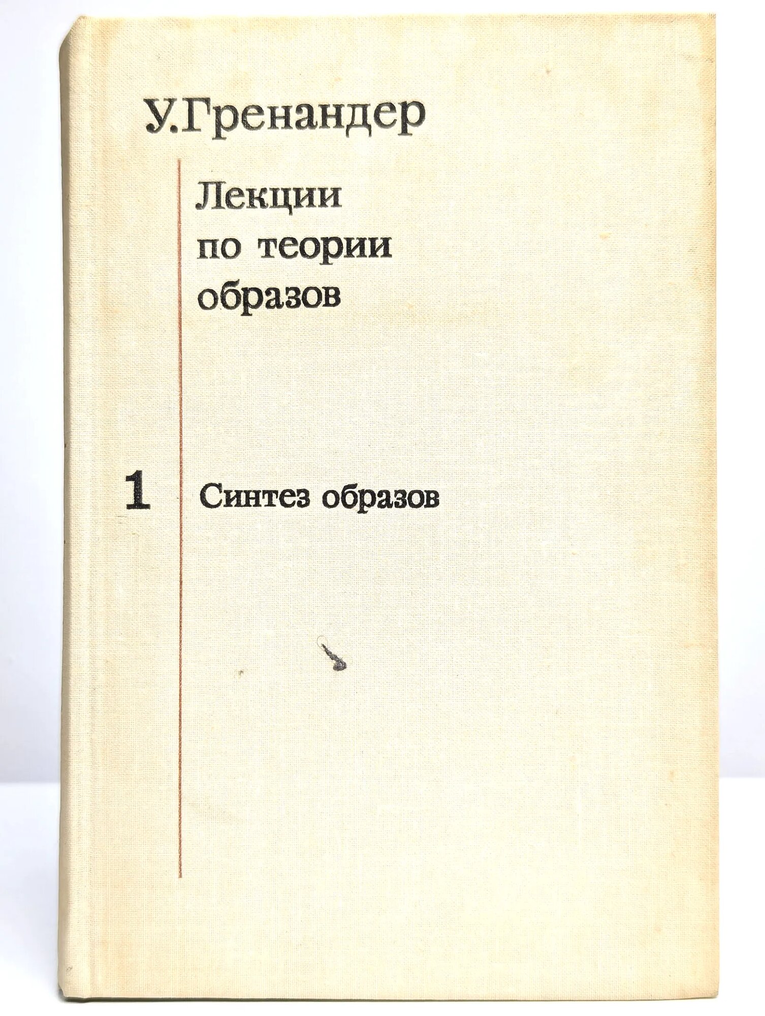 Лекции по теории образов: Синтез образов Гренандер Ульф 1979
