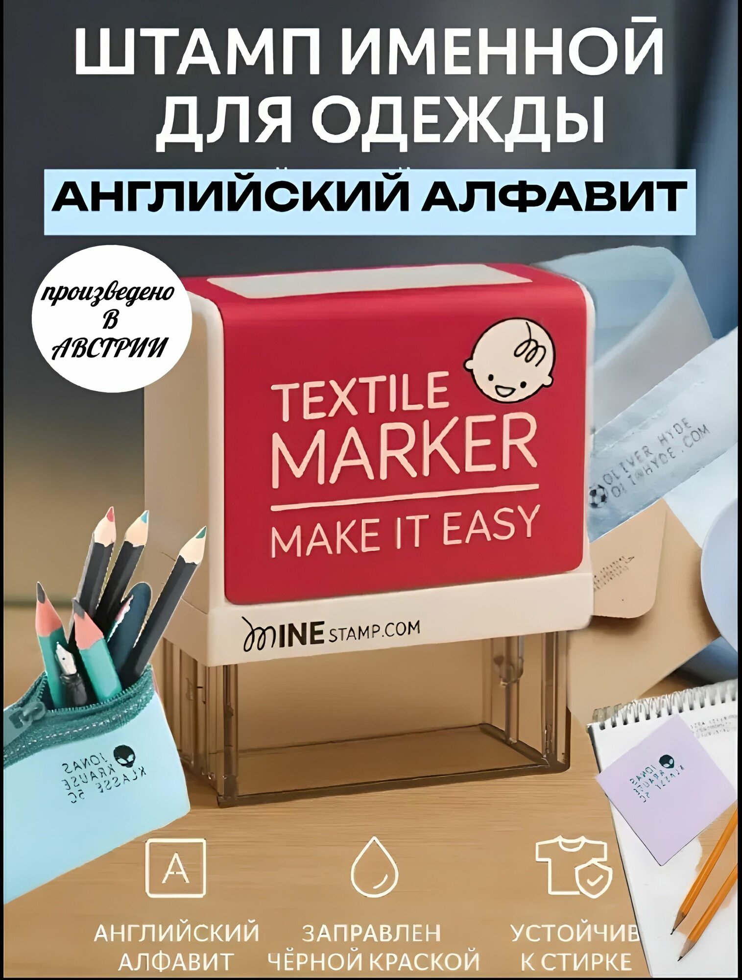 Штамп для одежды с именем ребенка латинская касса именной MINE STAMP Textil marker