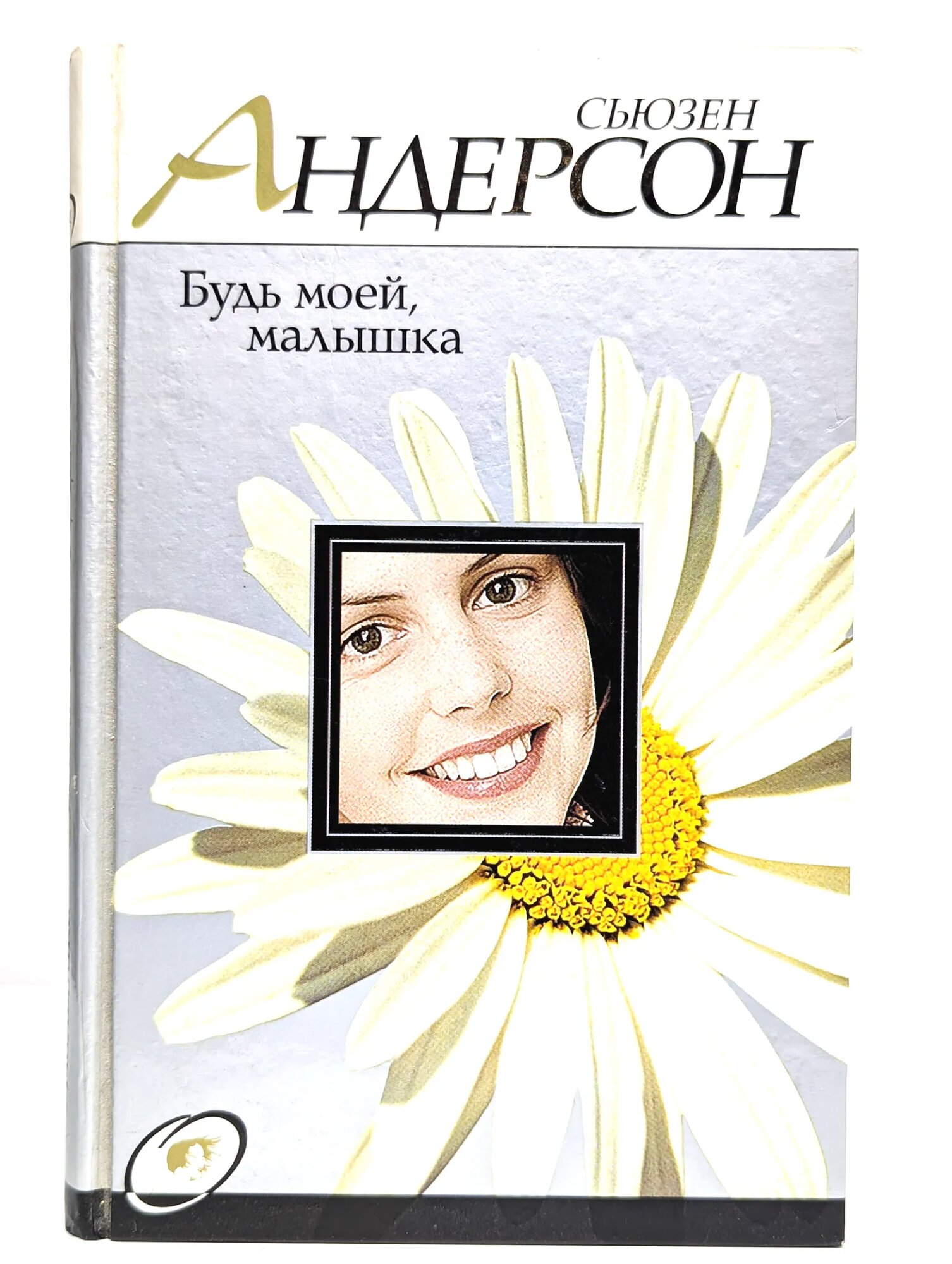 Будь моей, малышка Андерсон Сьюзен 2001