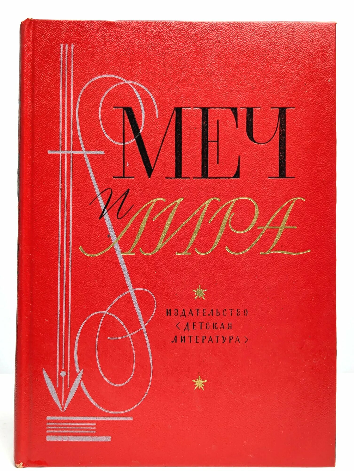 Меч и лира. Литературное наследие декабристов. Антология Сборник 1976