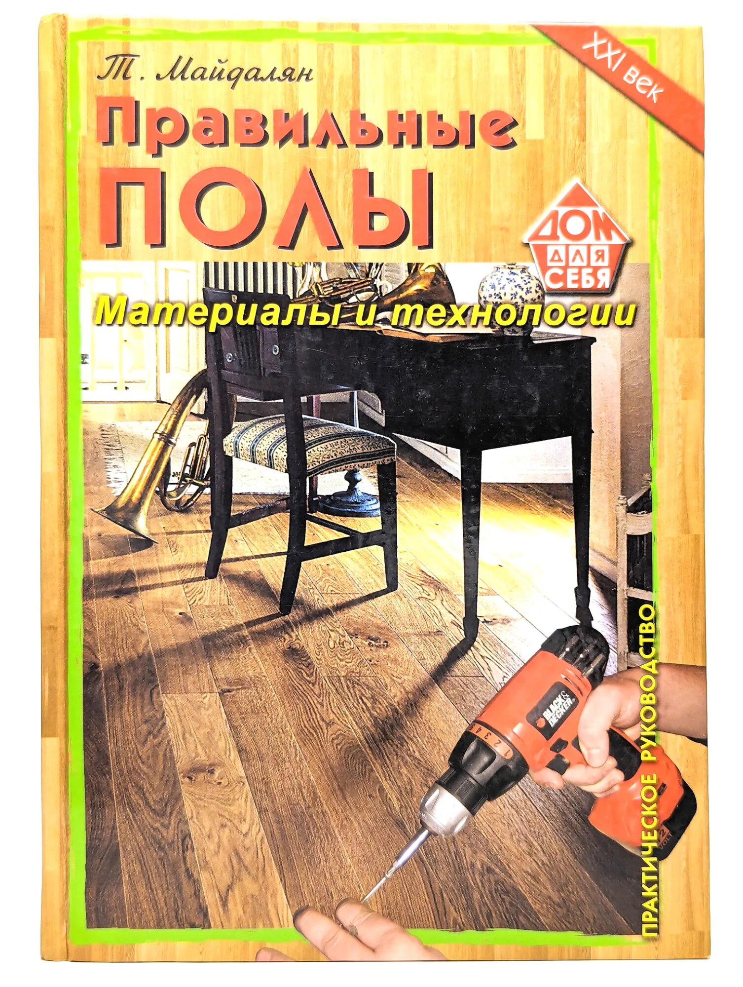 Правильные полы. Материалы и технологии Майдалян Тигран Михайлович 2009