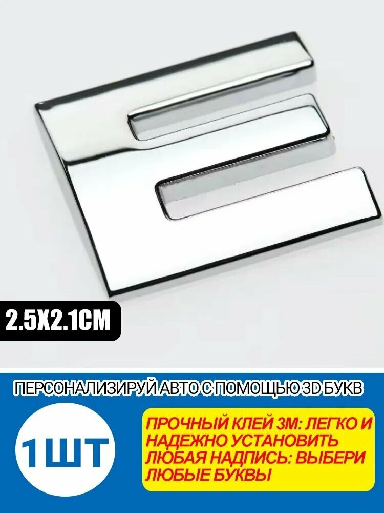 Металлическая буква-эмблема E для автомобиля 2.5x2.1 см, хром, для кузова/багажника/салона, персонализация