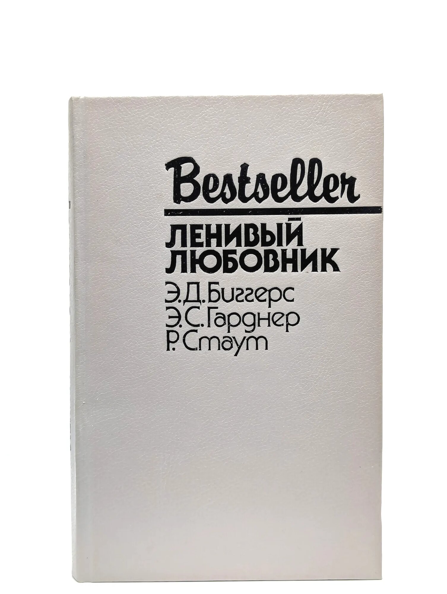 Ленивый любовник Сборник 1991
