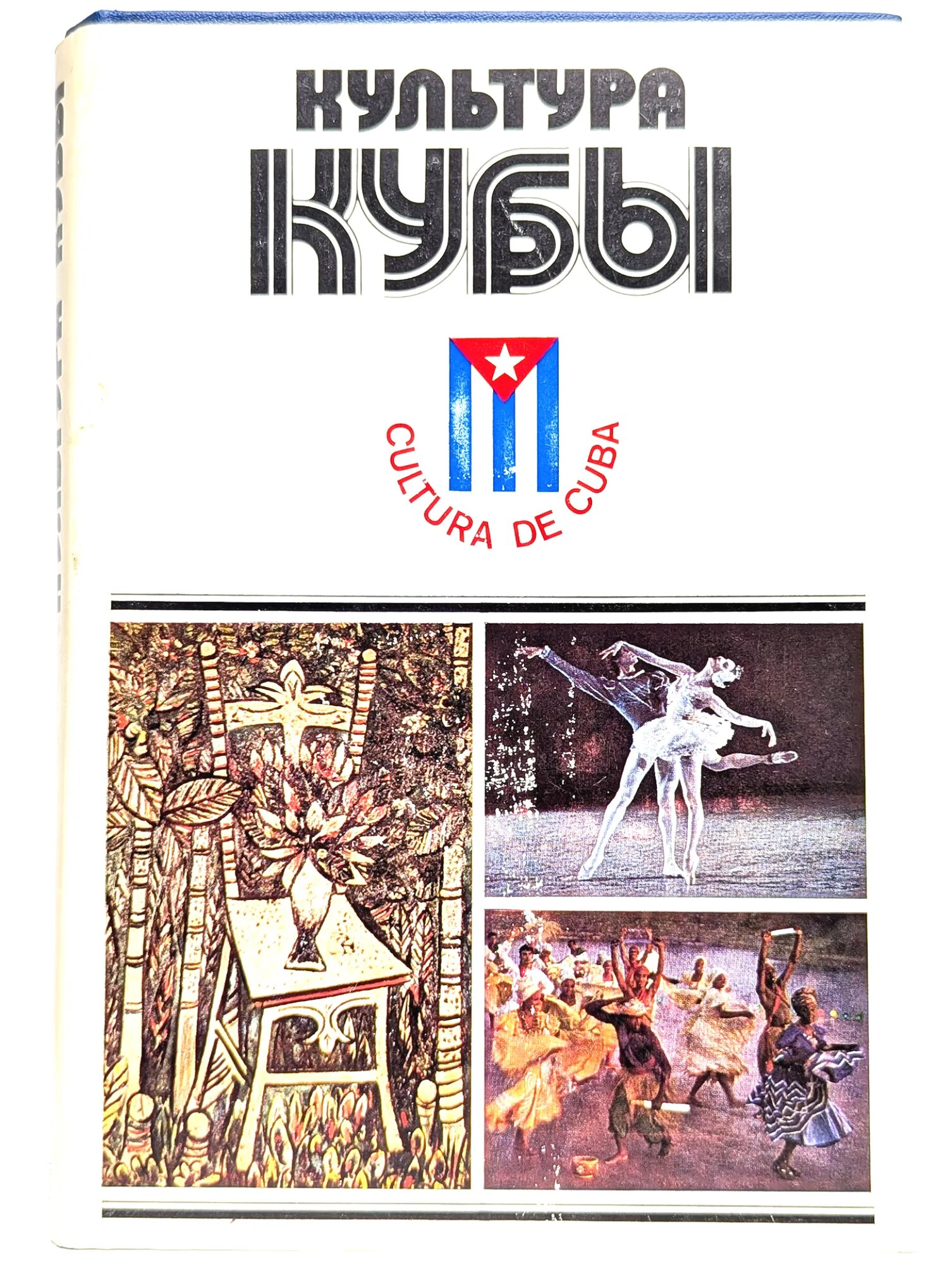 Культура Кубы Кузьмищев Владимир Александрович (ред.) 1979