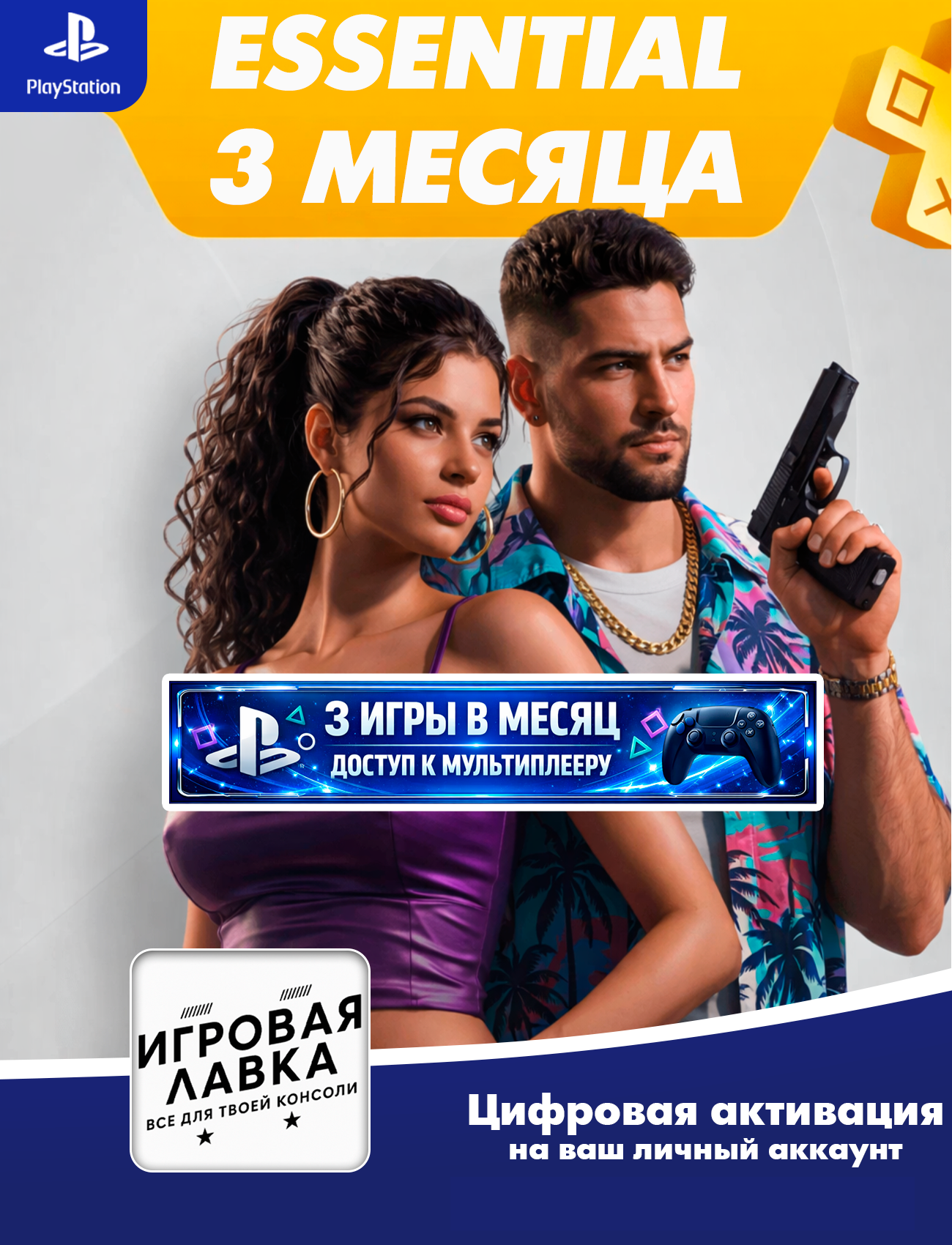 Подписка PS Plus Essential на 3 месяца на PlayStation 4/5 (регион: Турция)