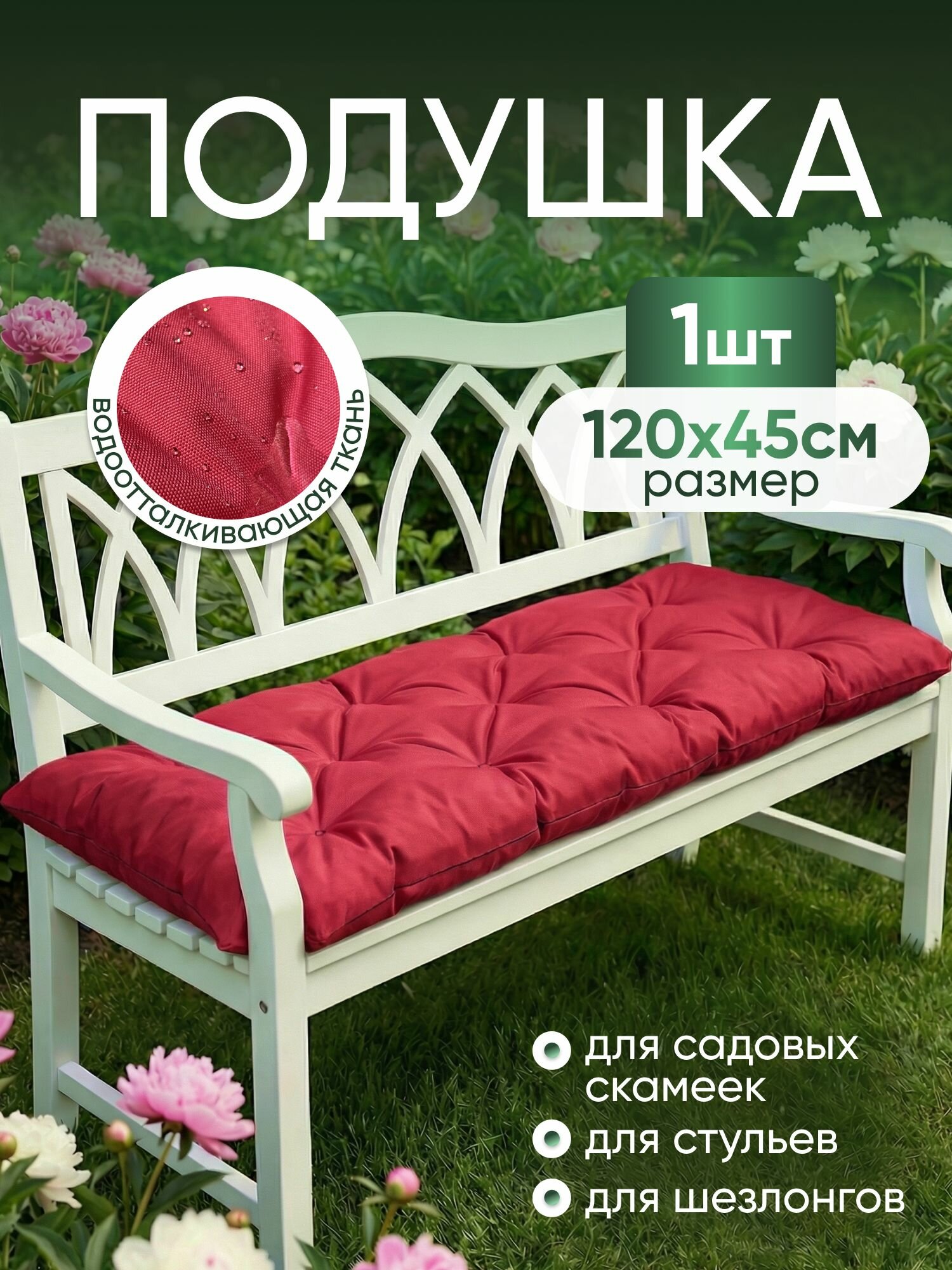 Матрас для садовой мебели, для качелей, подушка 120смх45см, красный, водоотталкивающая ткань