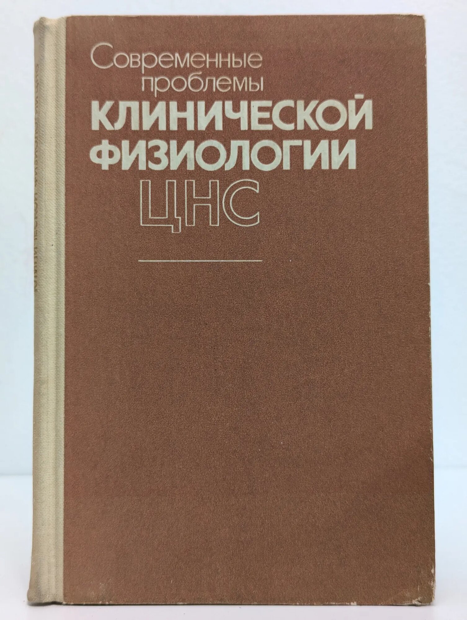 Современные проблемы клинической физиологии ЦНС Бехтерев Н. П. 1981