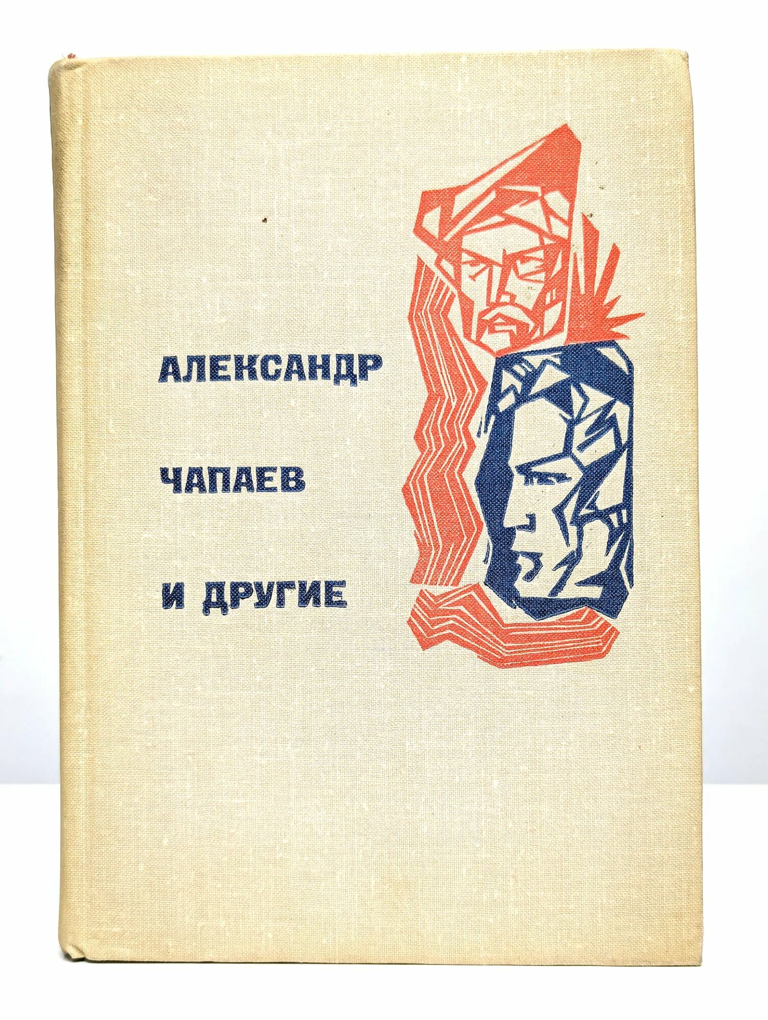 Александр Чапаев и другие Сборник 1967