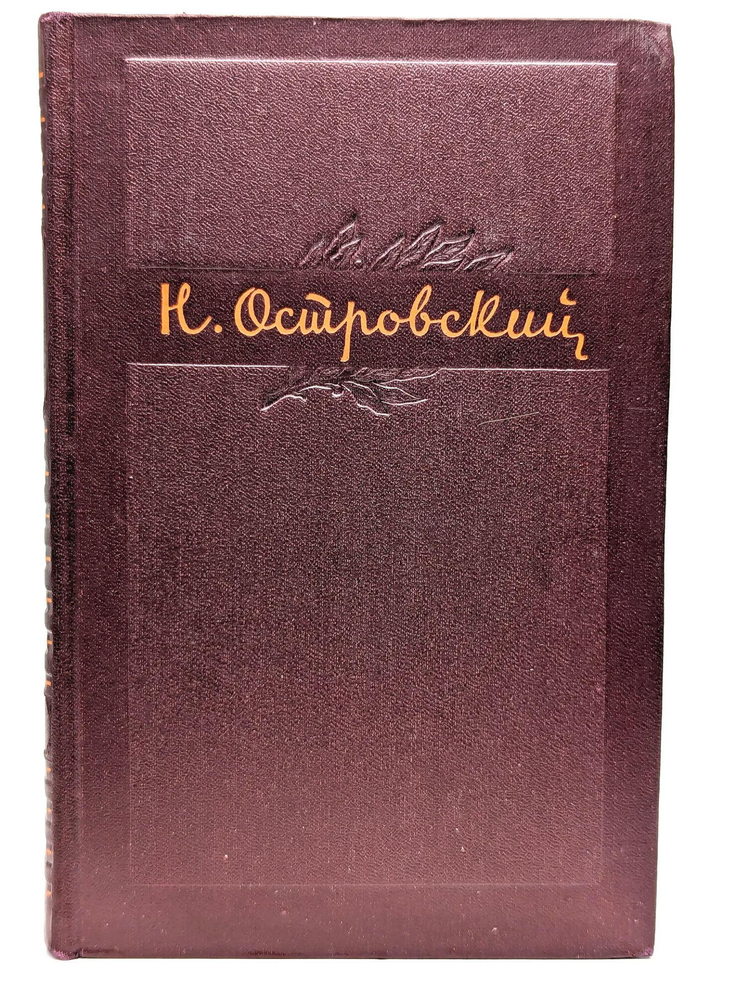 Н. Островский. Собрание сочинений в трех томах. Том 2 Островский Николай Алексеевич 1956