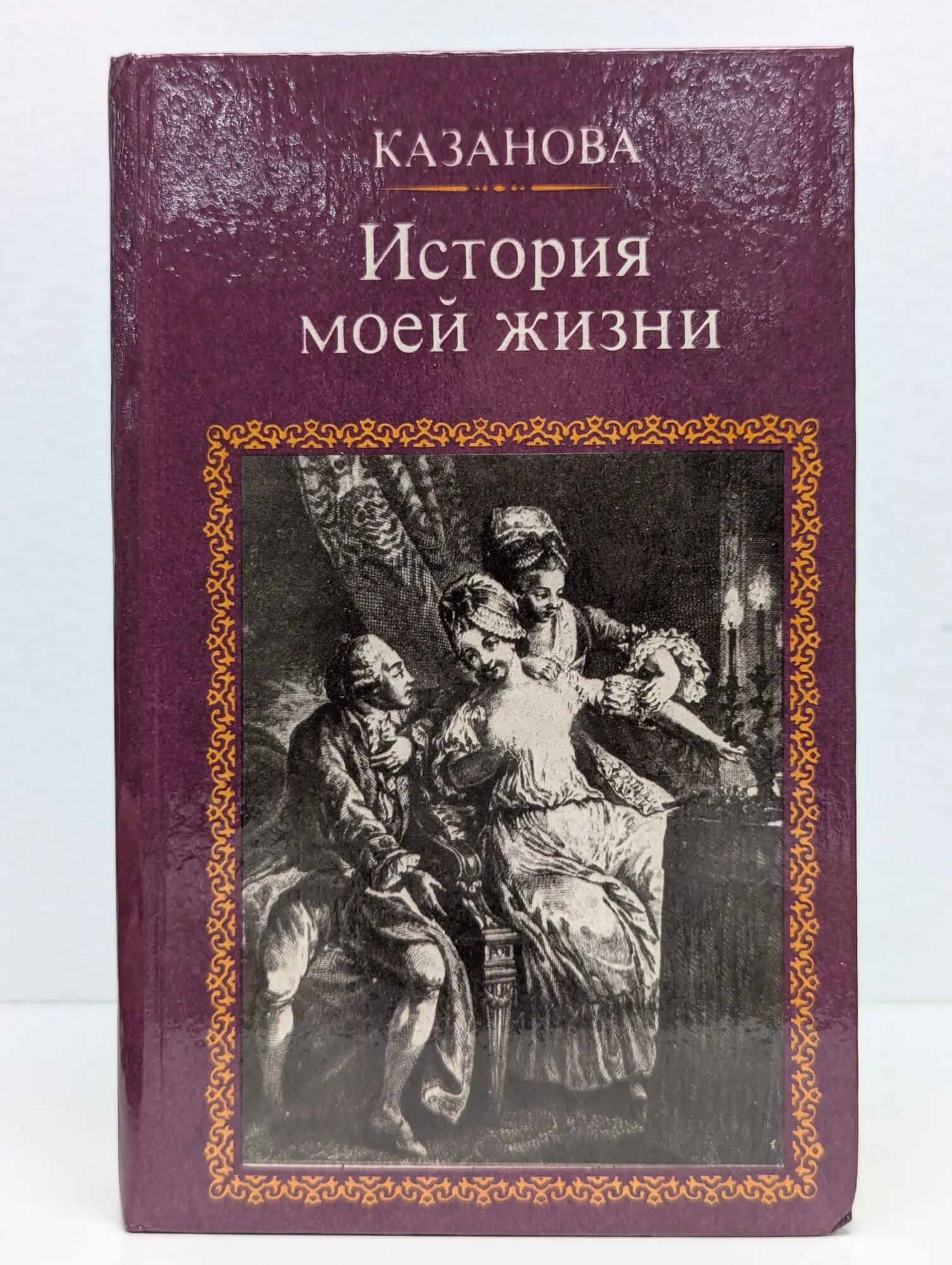 История моей жизни Казанова Джованни Джакомо 1991