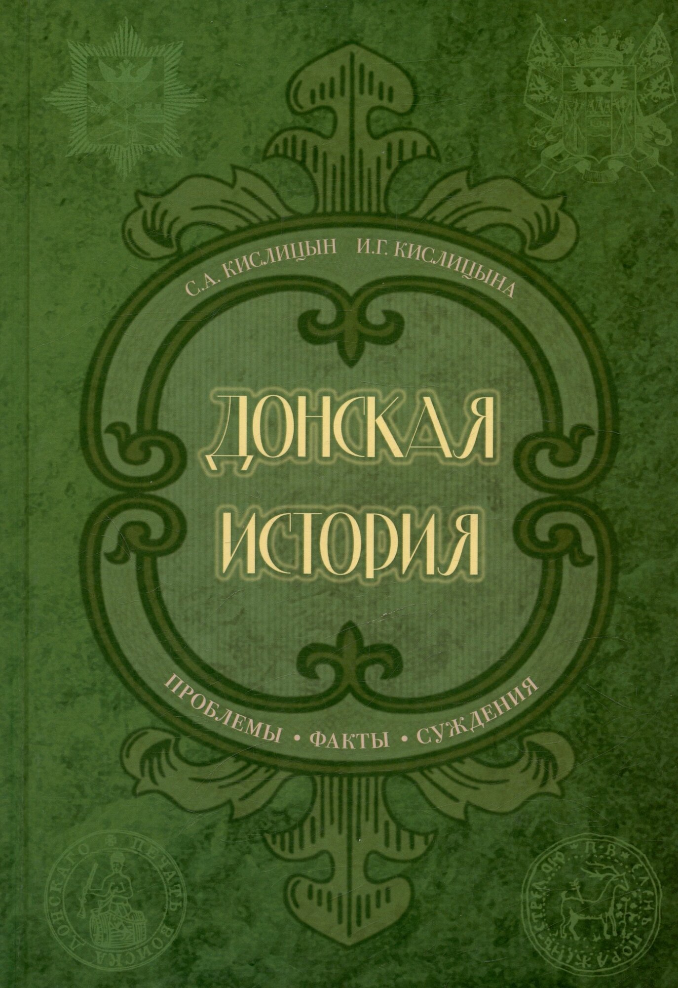 Книга: "Донская история. Проблемы. Факты. Суждения" от Кислицына И, русский язык, Общие работы по истории России