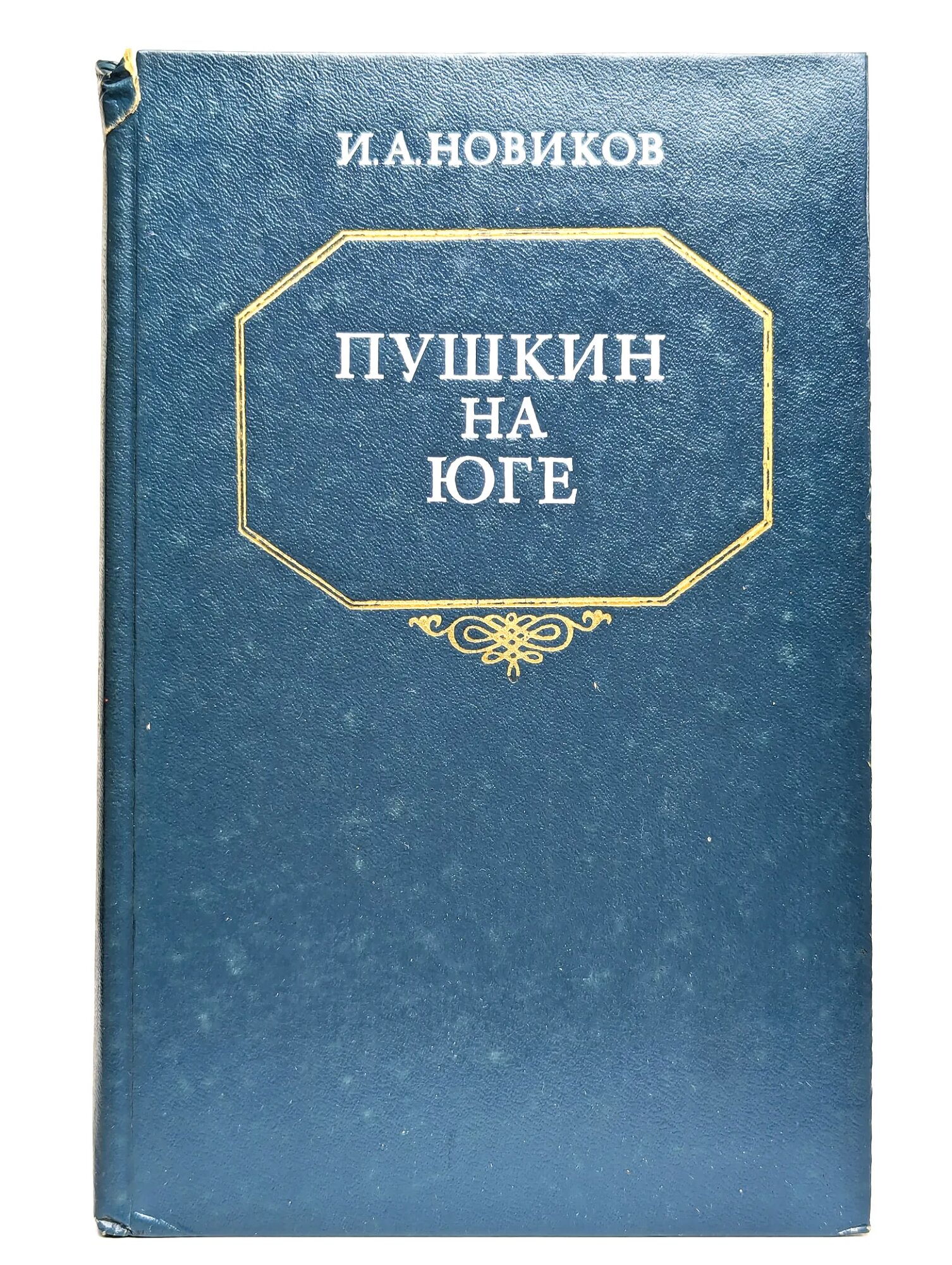 Пушкин на юге Новиков Иван Александрович 1983