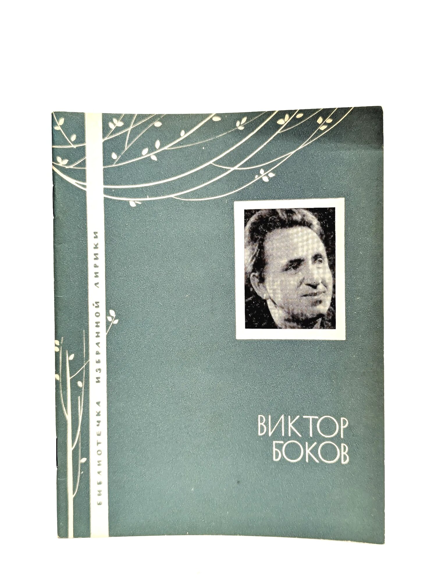 Виктор Боков. Избранная лирика Боков Виктор Федорович 1966