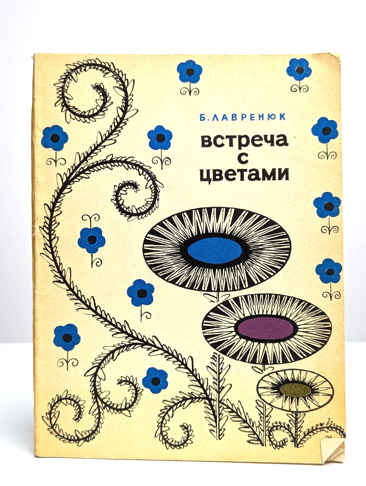 Встреча с цветами Лавренюк Борис Порфирьевич 1970