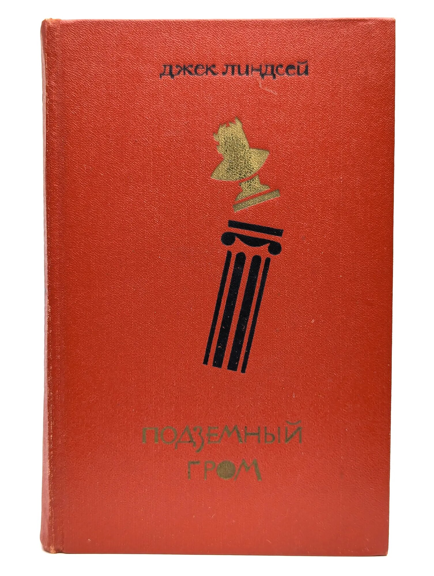 Подземный гром Линдсей Джек 1970