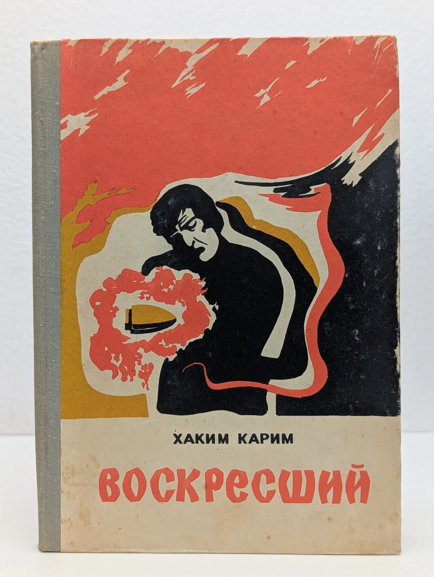Воскресший Карим Хаким 1975
