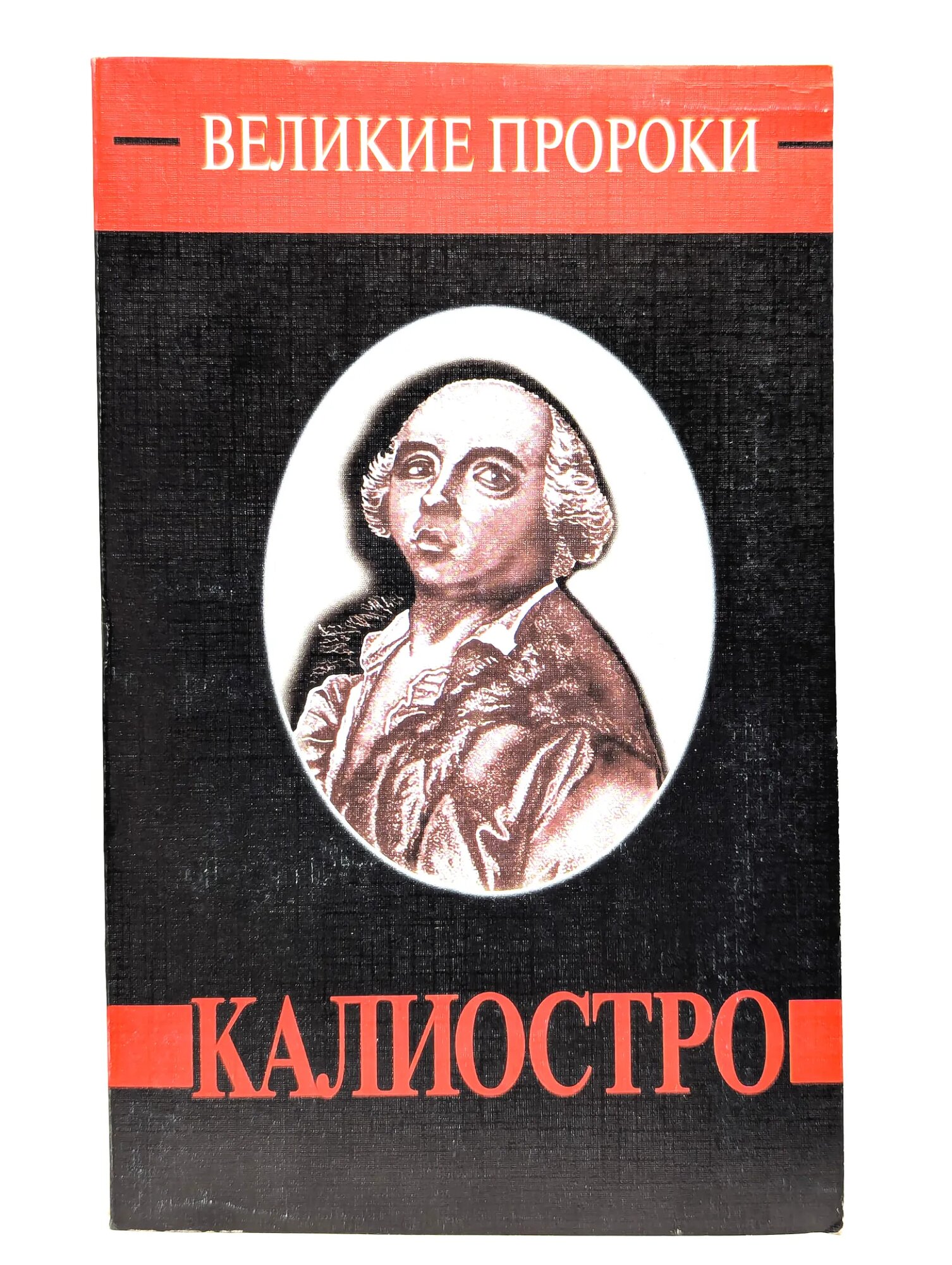 Калиостро Яковлев Александр Алексеевич 1999