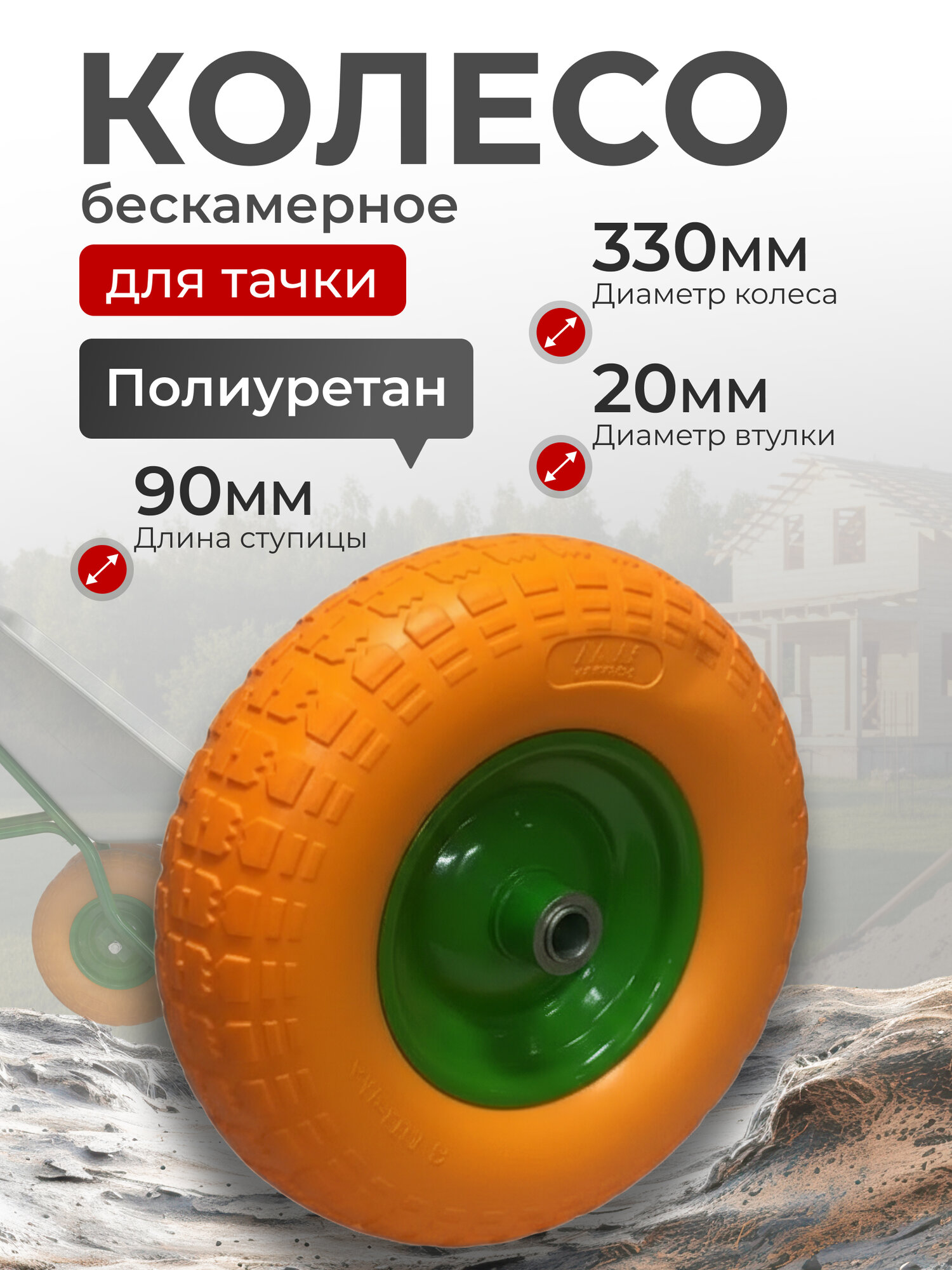 Колесо для тачки полиуретан PU, 4.00-6, втулка D20 мм, Мави-про