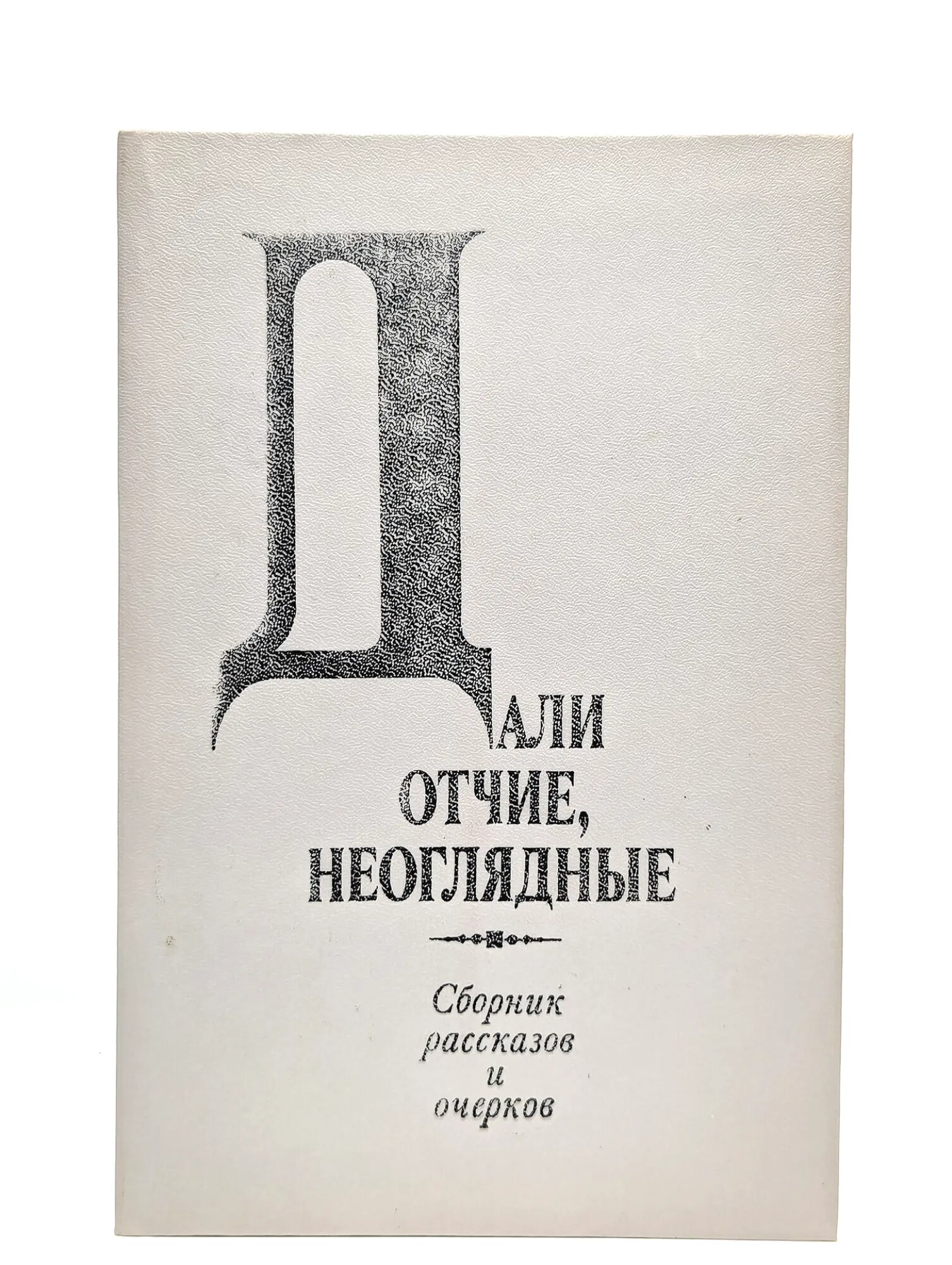 Дали отчие, неоглядные. Выпуск 3 Сборник 1985