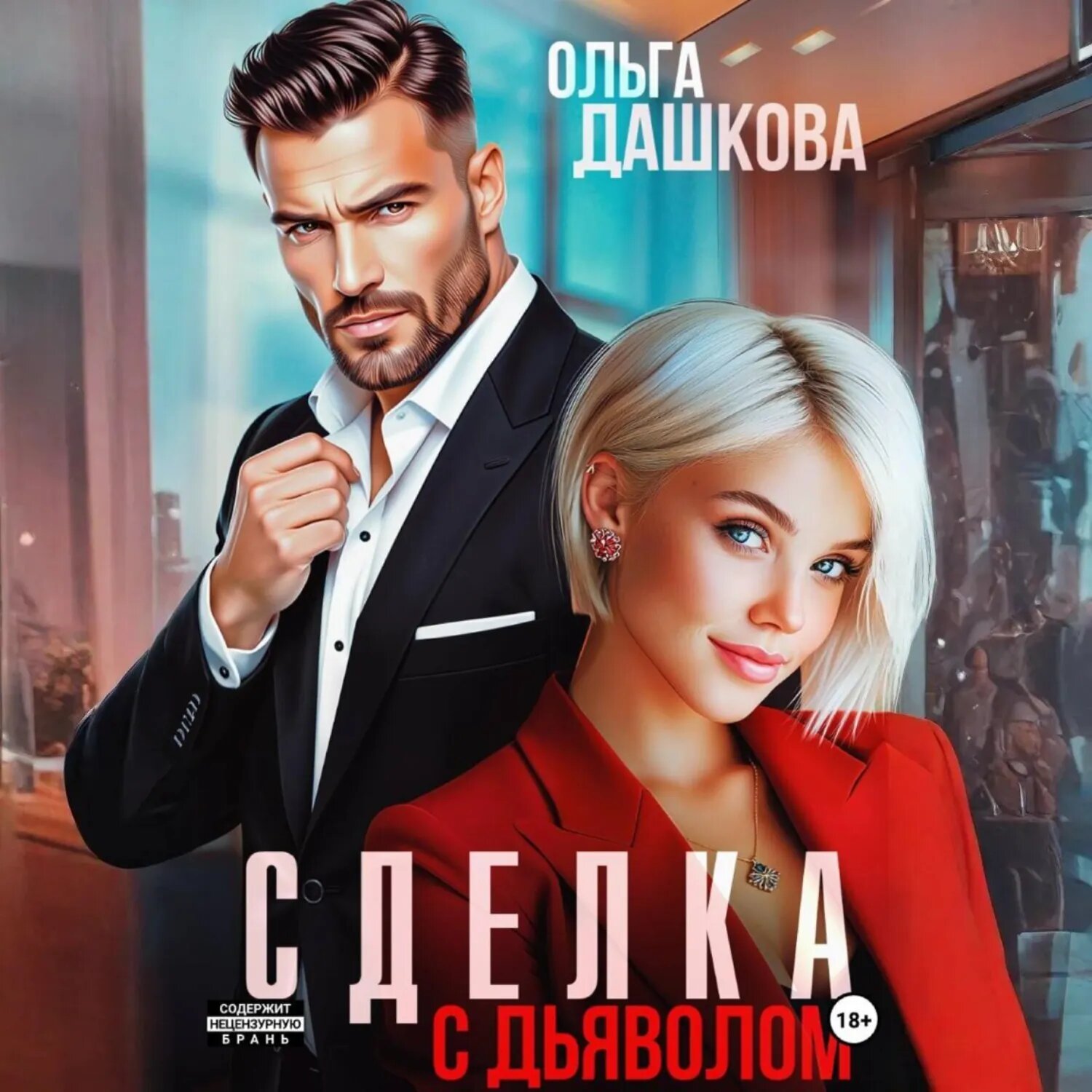 Сделка с дьяволом [Аудиокнига]