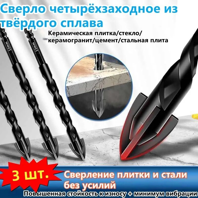 Универсальное сверло 4-х заходное по плитке и стали, твёрдый сплав, 3 шт, без сколов