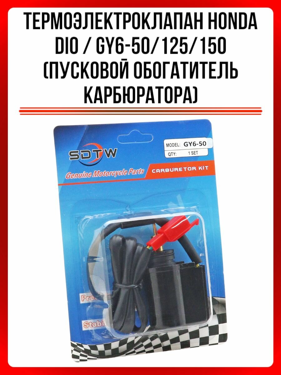 Термоэлектроклапан Honda Dio / GY6-50/125/150 (Пусковой обогатитель карбюратора)