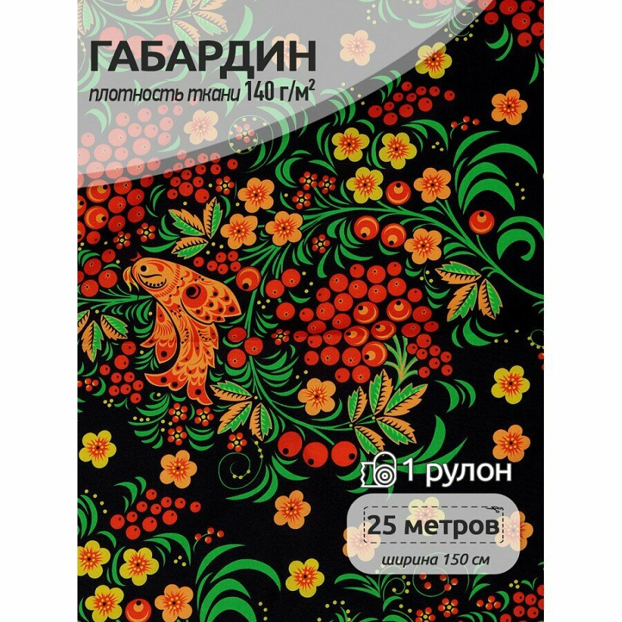 Ткань Габардин 140 г/м² 100% полиэстер шир.150 см T.4000.167 рул.25м
