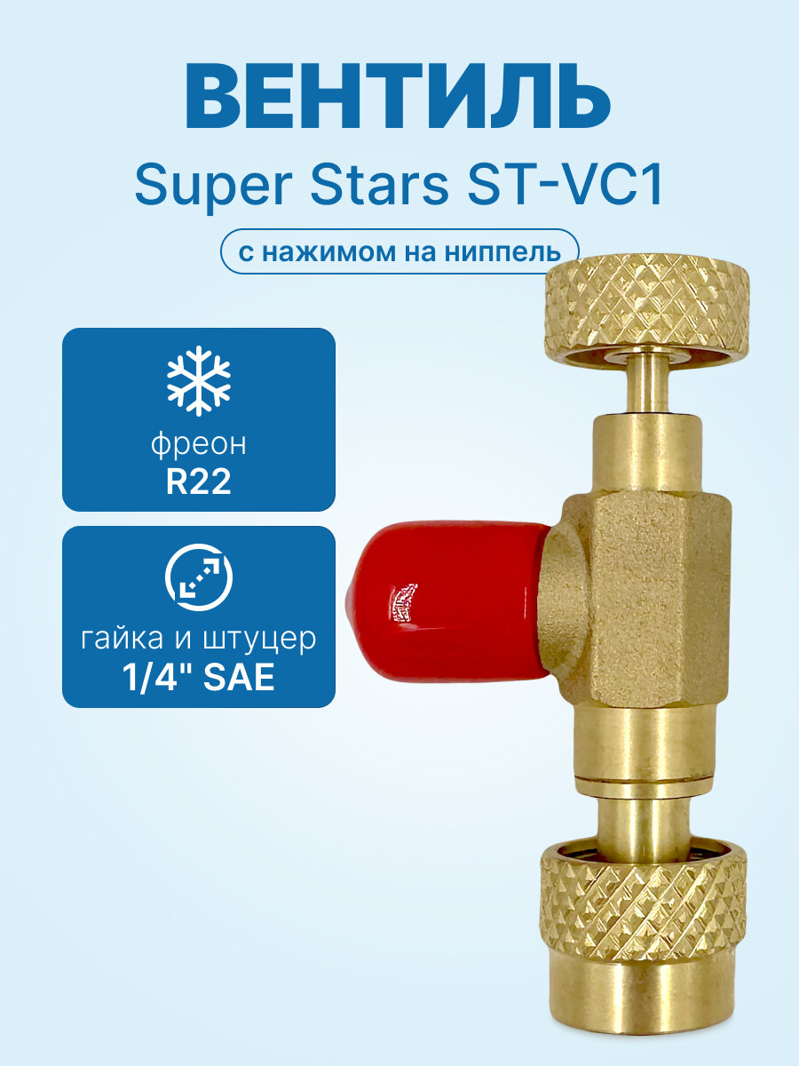 Вентиль с нажимом на ниппель Super Stars ST-VC1 - 1/4" / 1/4" SAE (R22)