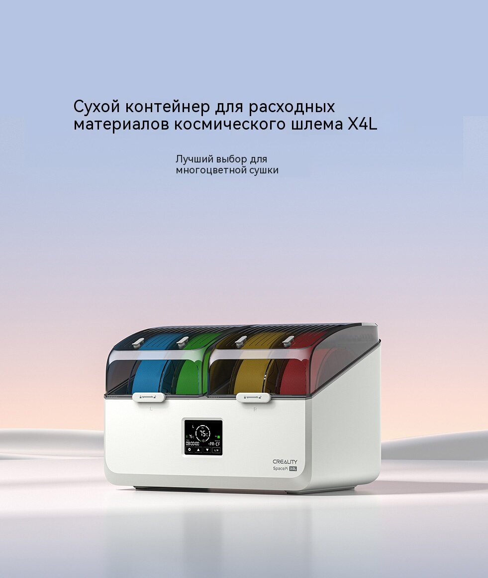 Сушилка Creality SpacePi X4L, LCD дисплей, независимые нагреватели, для разных нитей