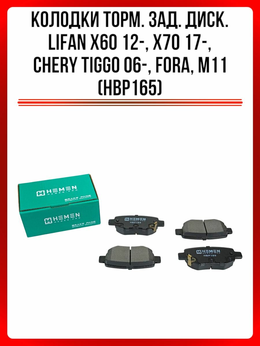 Колодки торм. зад. диск. Lifan X60 12-, X70 17-, Chery Tiggo 06-, Fora, M11 (HBP165)