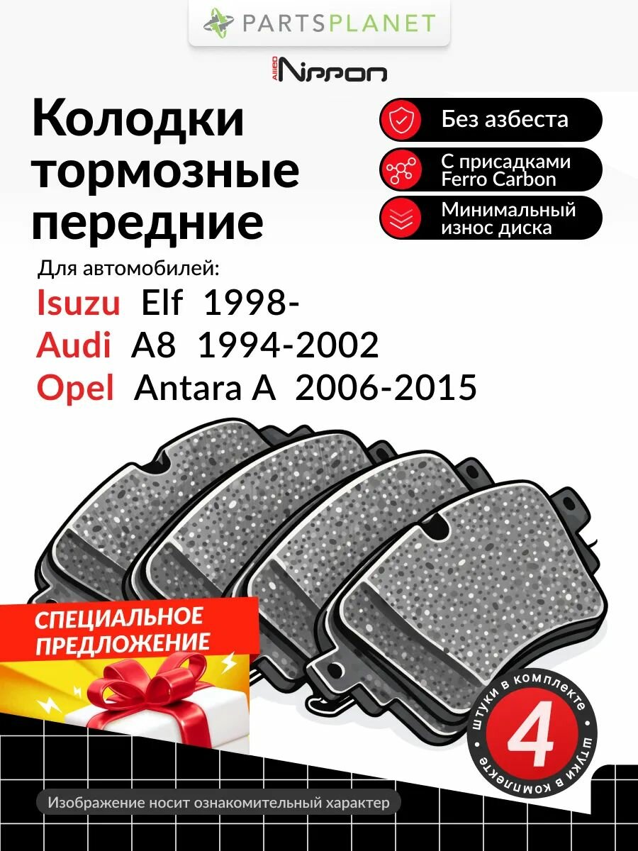 Тормозные колодки передние на Исузу Эльф, Ауди A8, Опель Антара A
