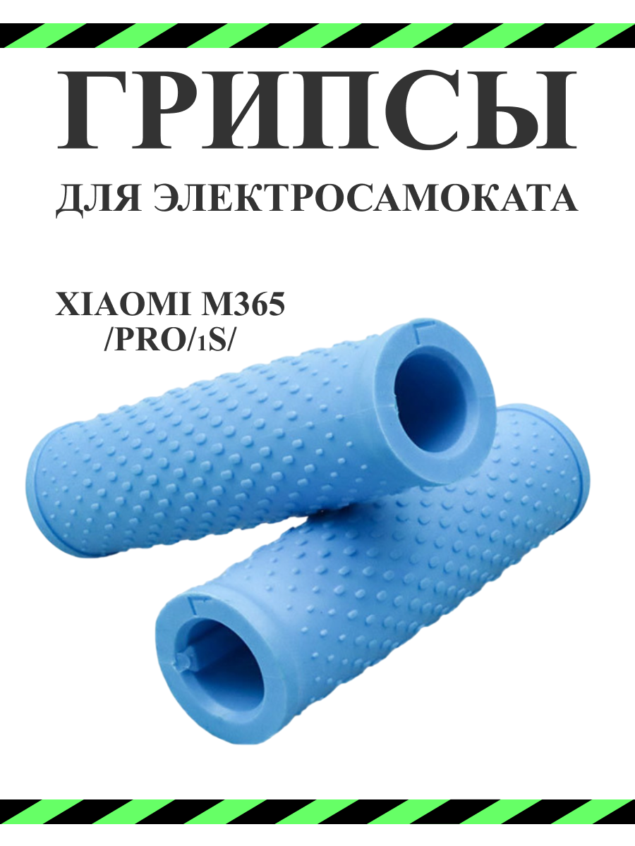 Грипсы для элетросамоката Xiaomi M365/Pro/1S/Lite синий