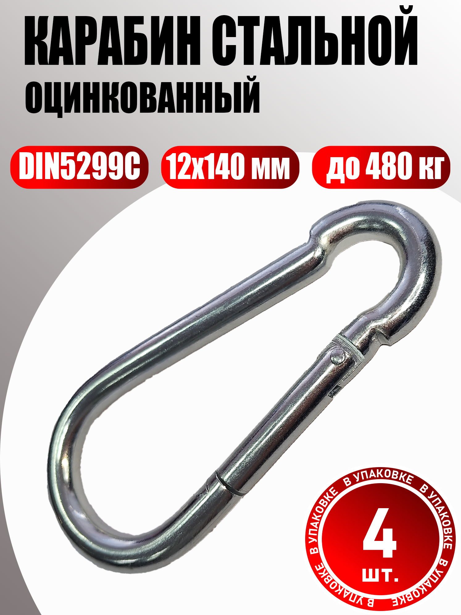 Карабин стальной оцинкованный 12 мм DIN5299C 4 шт