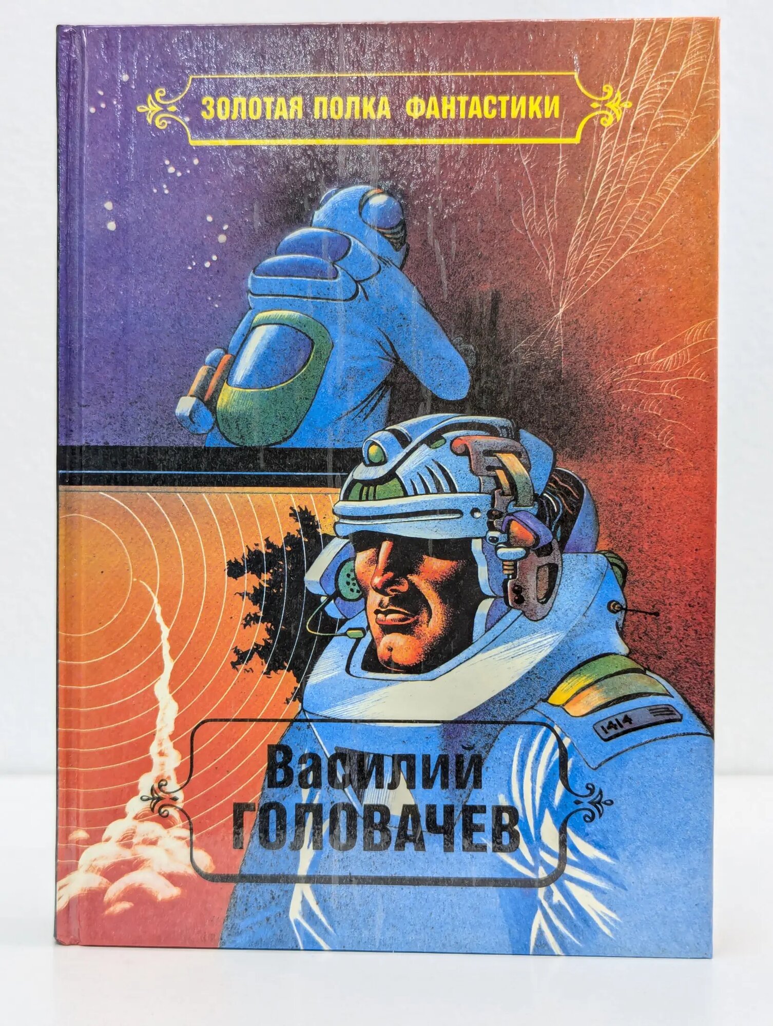 В. Головачев. Избранные произведения. Том 5. Пираньи. Реликт Головачёв Василий Васильевич 1993