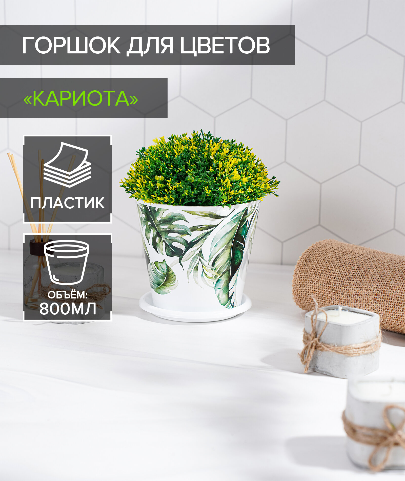 Горшок для цветов Доляна "Кариота", с поддоном, пластик, белый, 800мл