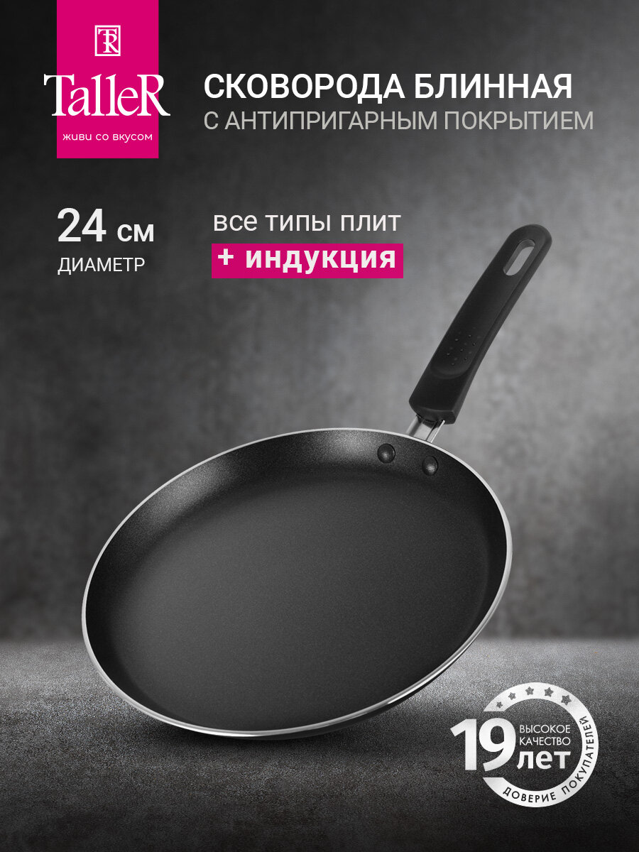 Сковорода блинная TalleR TR-44168 24 см, антипригарная, для всех типов плит