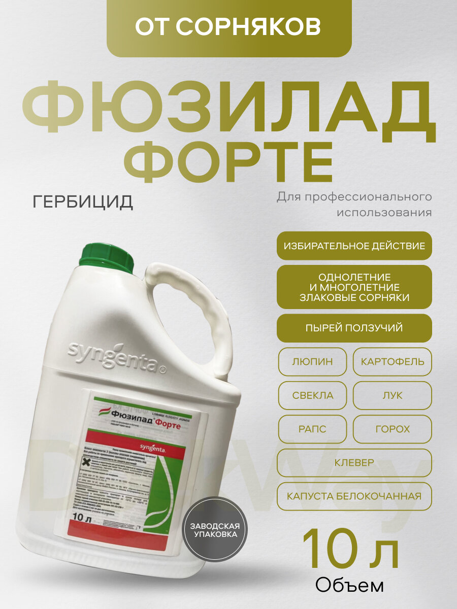 "Фюзилад Форте КЭ" послевсходовый гербицид против сорняков 10л