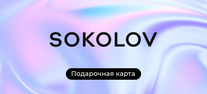 Подарочный сертификат - SOKOLOV | номинал 500 RUB | Россия | Подарок для любого случая