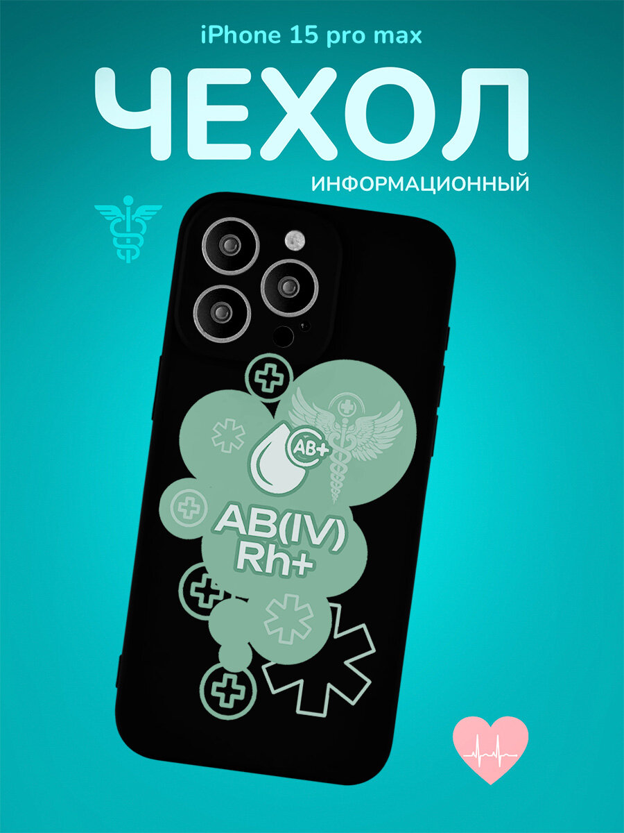 Чехол на Iphone 15 Pro Max Группа крови АВ+