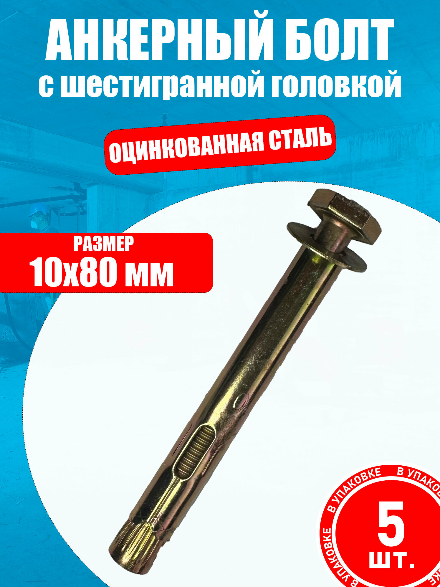 Анкерный болт 10х80 мм с шестигранной головкой 5 шт