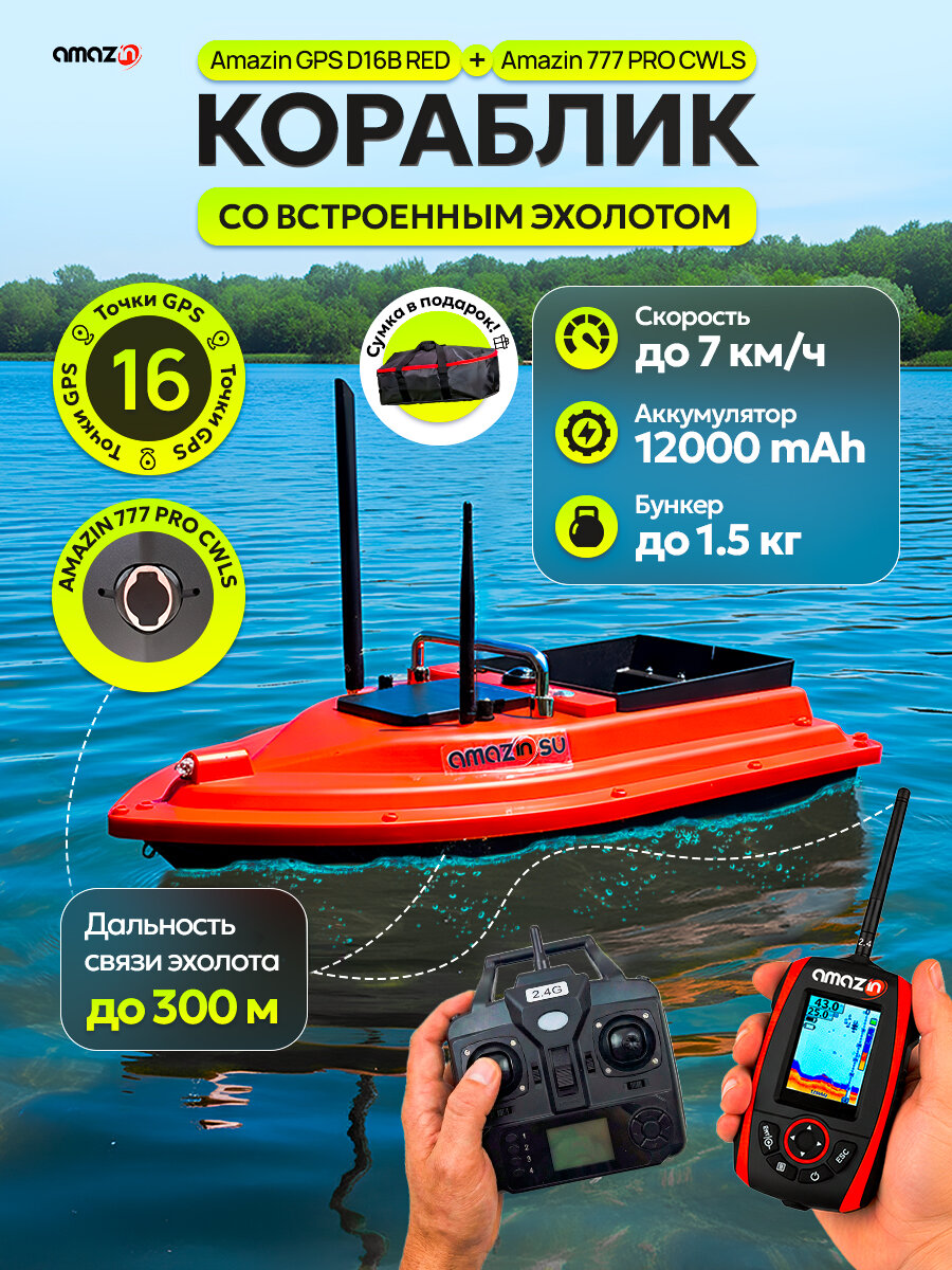 Прикормоный кораблик с эхолотом Amazin GPS D16B RED + FF777-PRO-CWLS