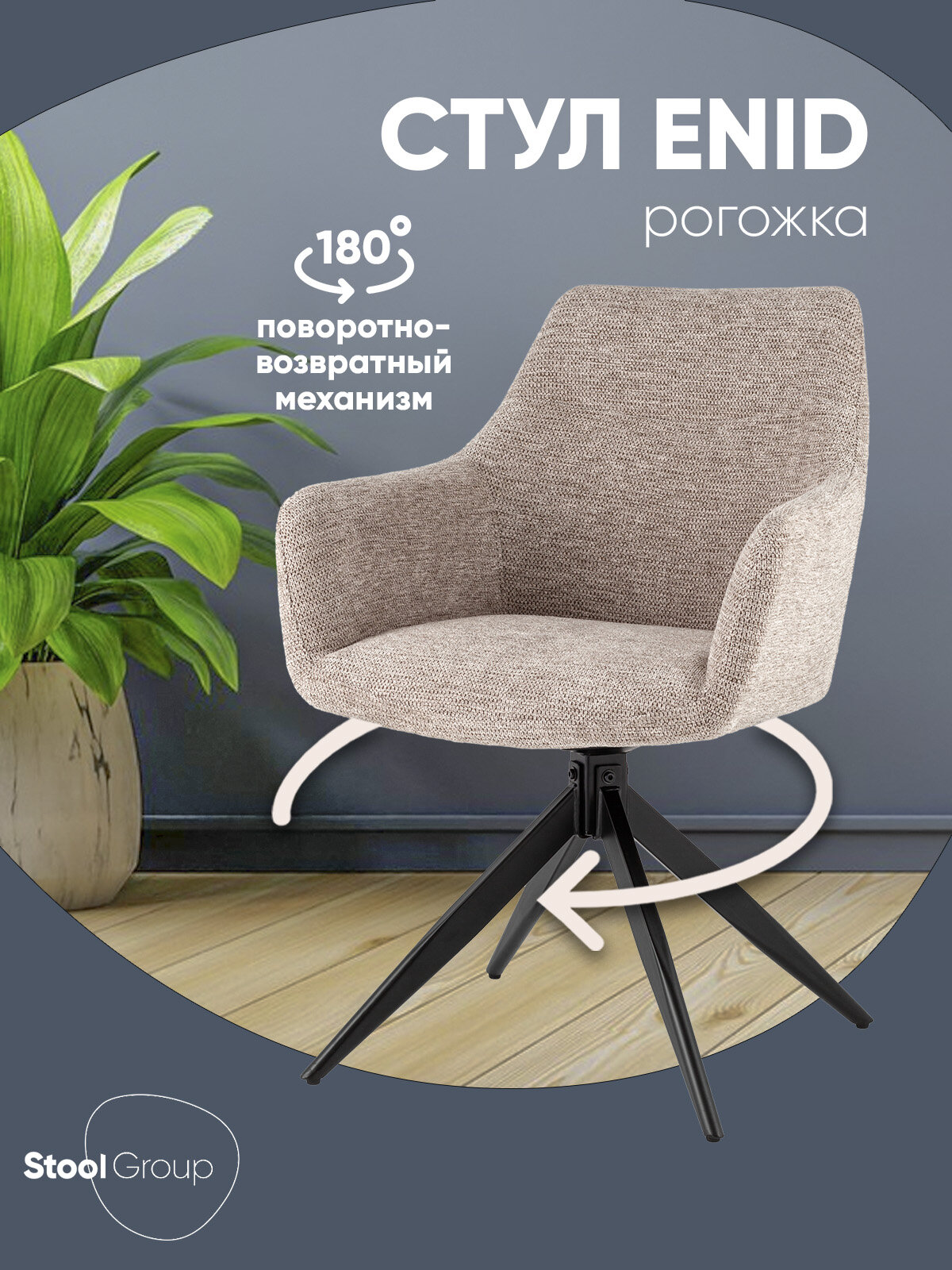 Стул для кухни обеденный Enid, металл, рогожка, вращающийся, светло-коричневый