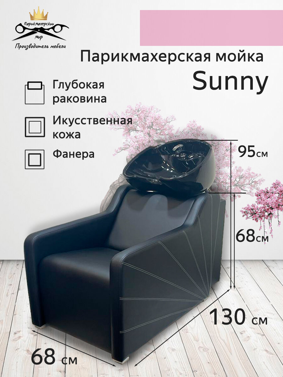 Парикмахерская мойка "Sunny", черный - черная глубокая раковина