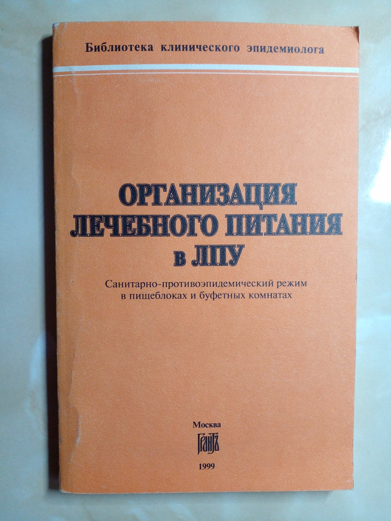 Организация лечебного питания в ЛПУ . 1999 год изд