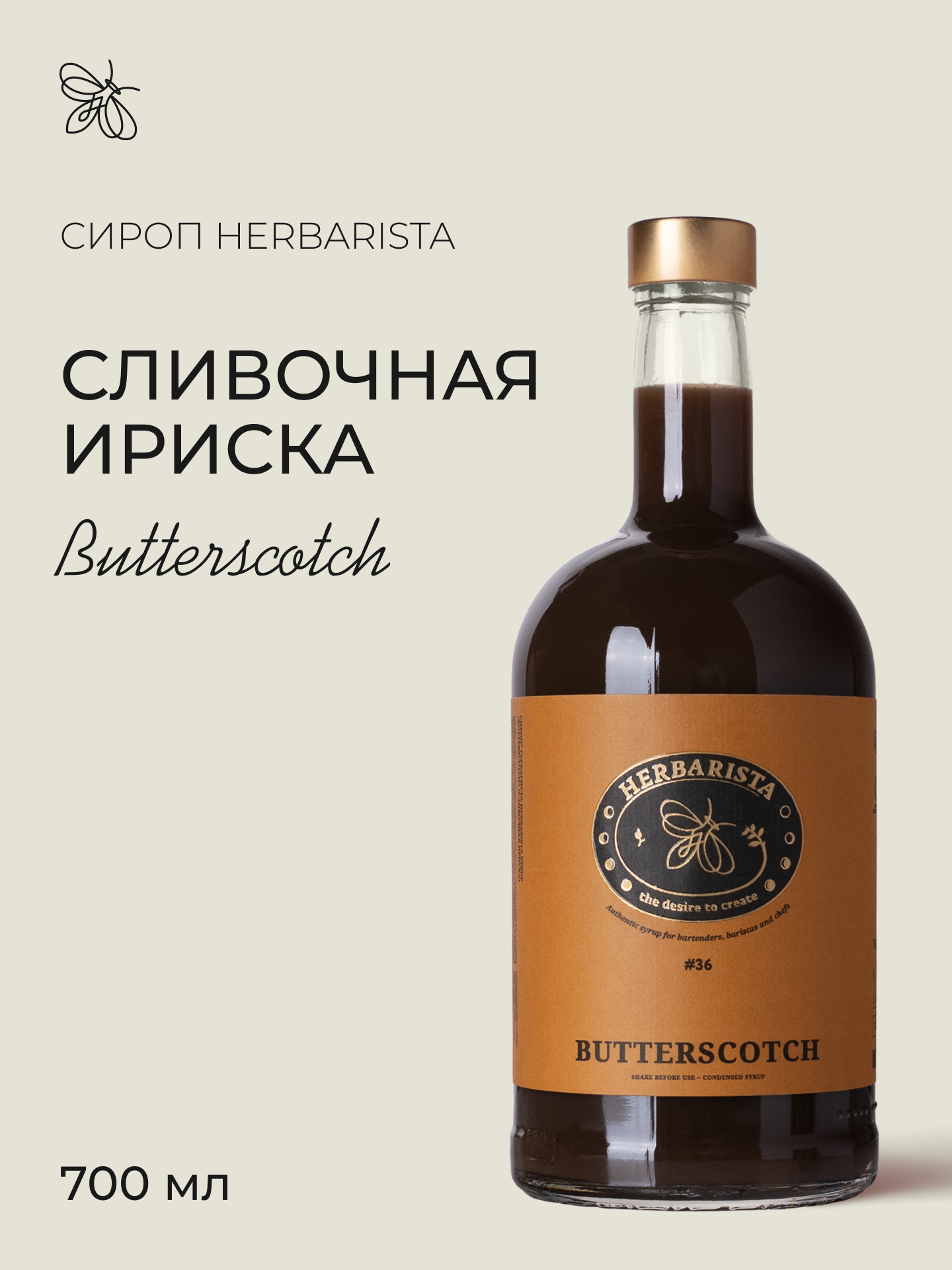 Сироп для кофе, коктейлей, десертов и выпечки Herbarista, Сливочная ириска Butterscotch, 700 мл