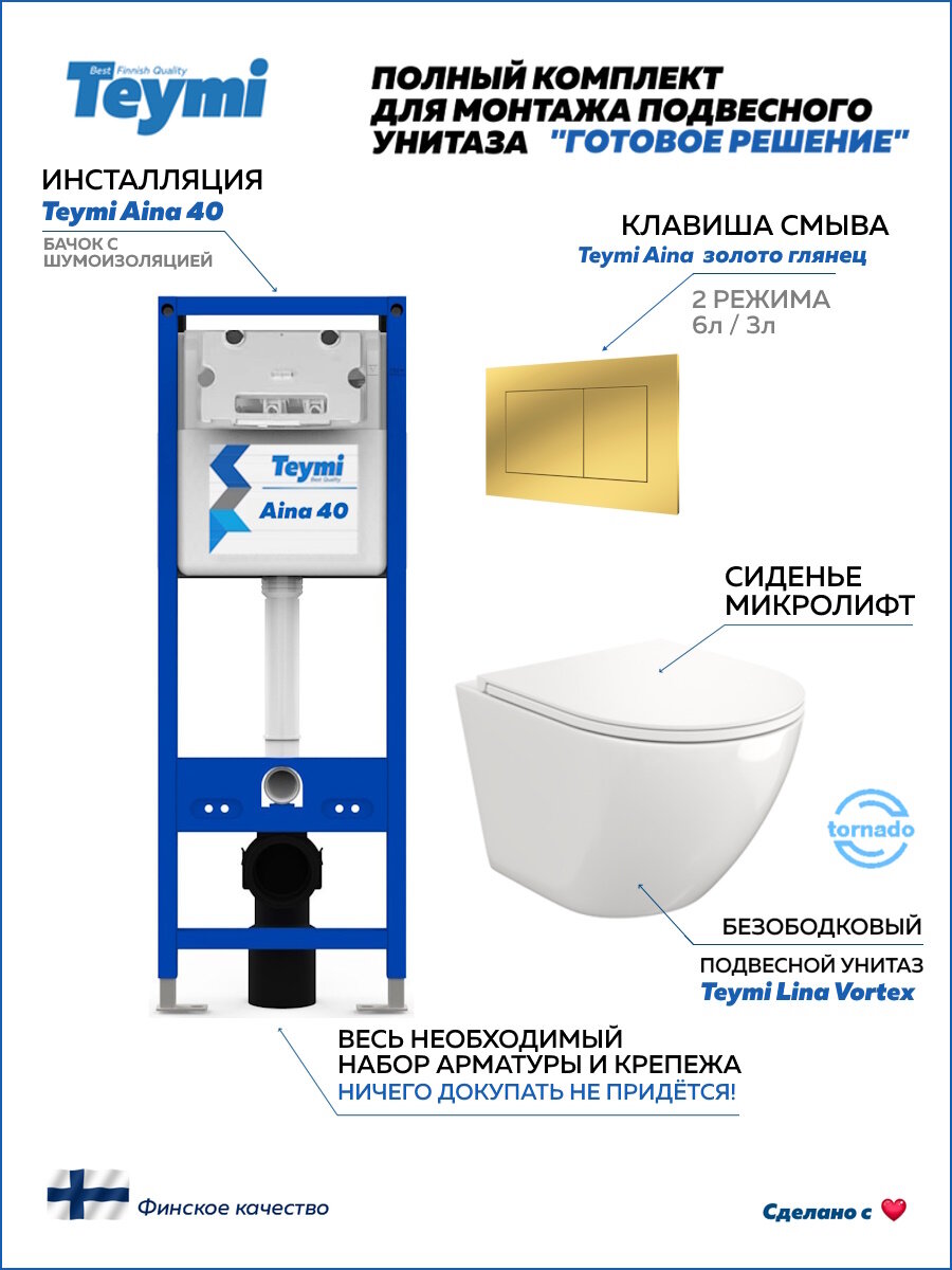 Инсталляция с унитазом комплект 5 в 1 Teymi унитаз подвесной безободковый торнадо Lina Vortex кнопка золото F16743
