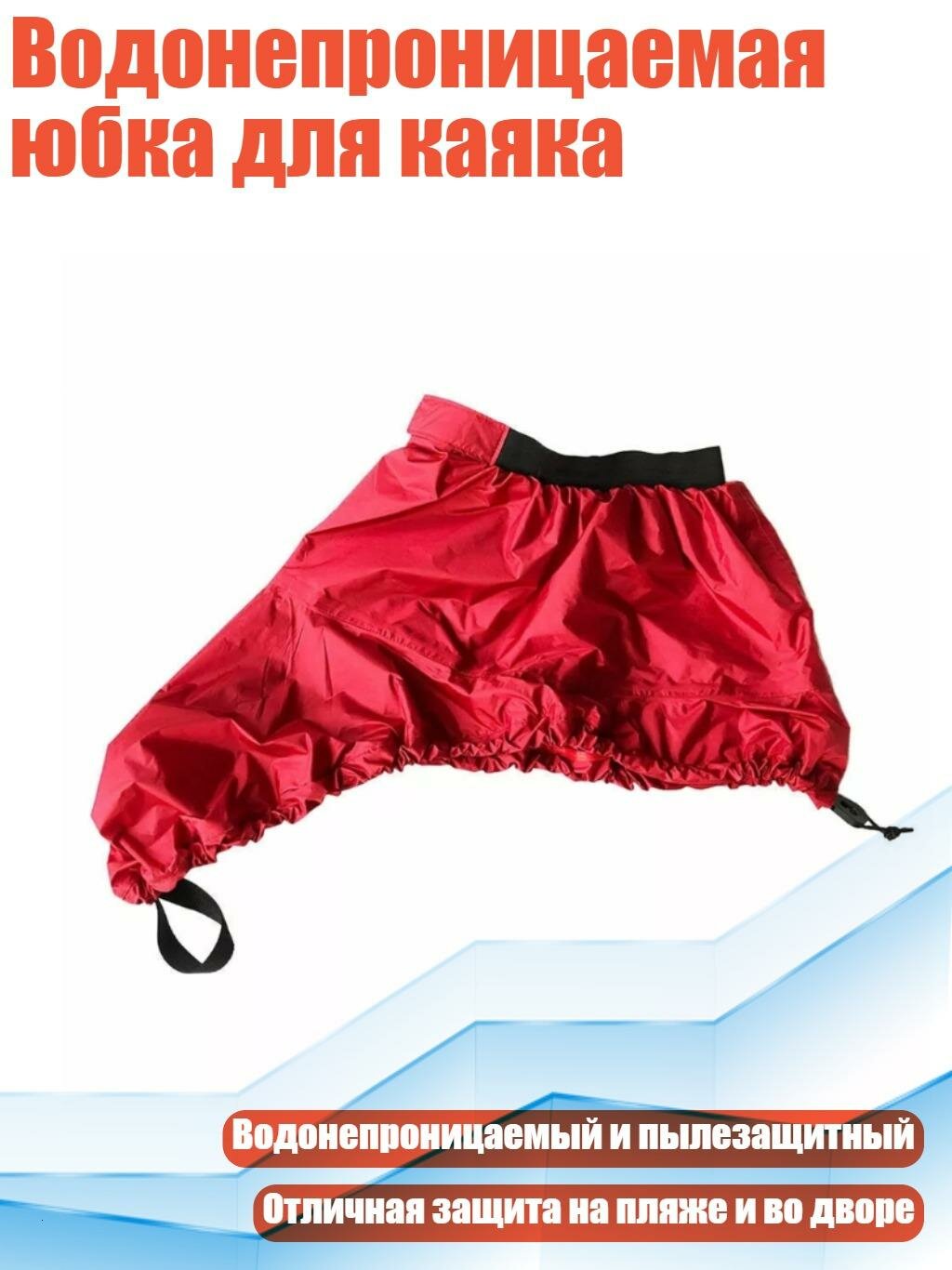 Водонепроницаемая юбка для каяка, красный - L