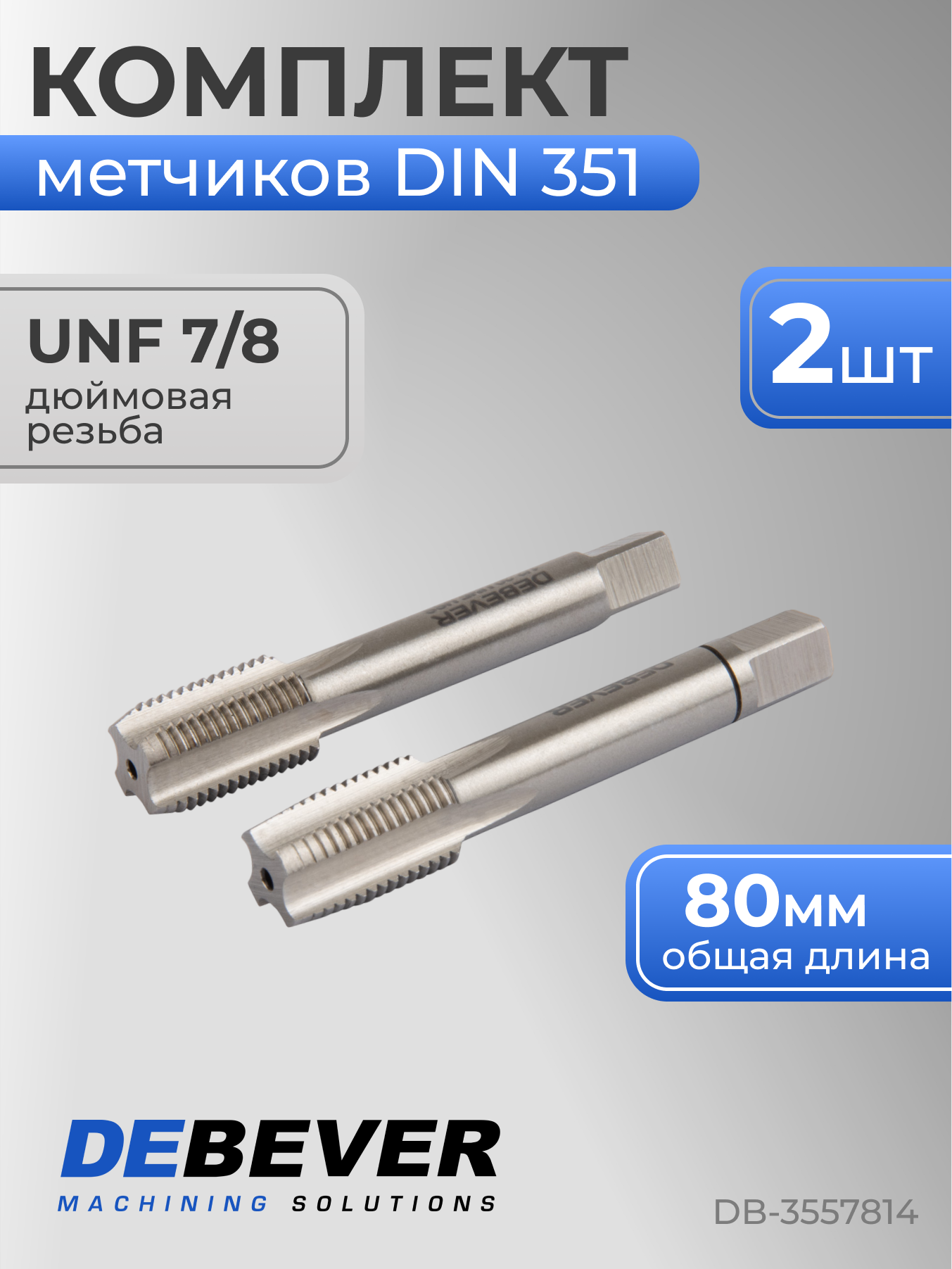 Метчик ручной комплект, UNF 7/8 - 14, HSS, DIN 351, ISO2 / 6H